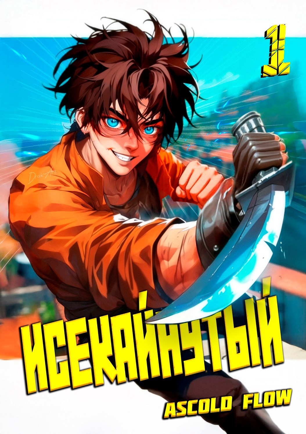 «Исекайнутый» Ascold Flow читать книгу онлайн бесплатно